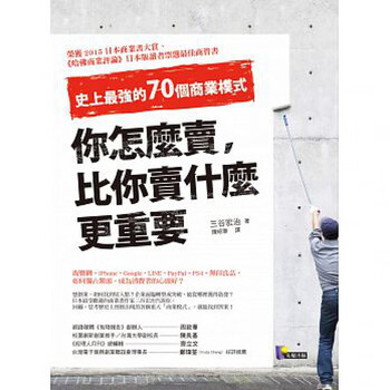 现货台版 你怎么你卖什么更重要 网路行销逻辑思考分析成功案列学习销售方法技巧商业