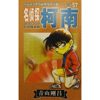 名侦探柯南 第六辑 57