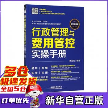 行政管理与费用管控实操手册(即扫即用版)