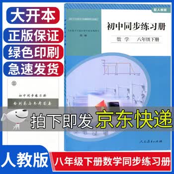 配人教版数学八年级下册初中数学同步练习册八年级下册初二与8八年级下册数学书课本教材配套人民教育出版社