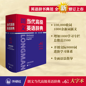 朗文当代高级英语辞典 英英·英汉双解 第6版 大字本