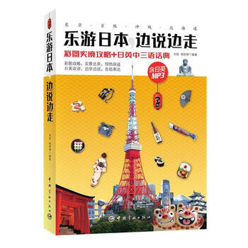 【新华正版】 乐游日本，边说边走 刘佳,杨铁铮 中国宇航出版社