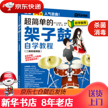 【新华书店 正版书籍】超简单的架子鼓自学教程二维码视频版[日]山本雄一,李明润人民邮电出版社 正版图书绘本