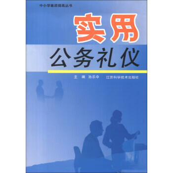 中小学素质提高丛书:实用公务礼仪