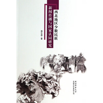 西北地区少数民族新闻传播与国家认同研究
