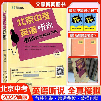 2022新 北京中考英语听说考试全真模拟训练 初中教辅复习资料书中考英语听力北京题型直击中考专项训练全真模拟实景训练智能