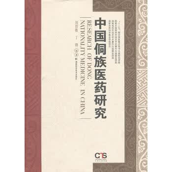 中国侗族医药研究