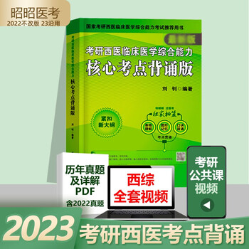 全套现货昭昭考研西综2023考研西医临床医学综合大纲精讲+历年真题+核心考点+内外科精析+15年真题刘钊考研西综全套 2023考研西医综合 核心考点背诵版