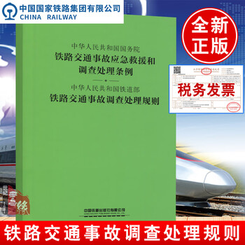 正版书籍 铁路交通事故应急救援和调查处理条例·铁路交通事故调查处理规则(2007年版)行人机动车非机