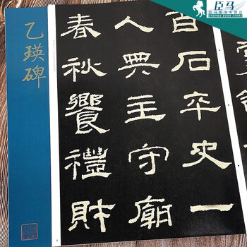 【大8开】乙瑛碑 经典碑帖放大本 孙宝文著 汉隶书毛笔书法练字帖 高清印刷原碑帖全文彩色放大版