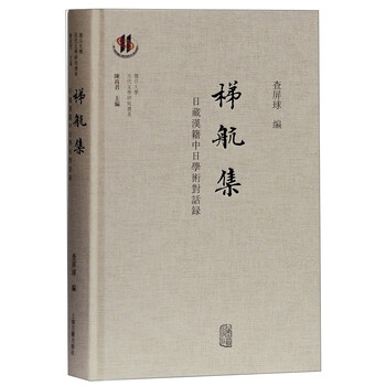 梯航集—日藏汉籍中日学术对话录