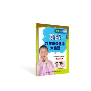新版六节眼保健操大挂图【正版书籍，售后无忧】