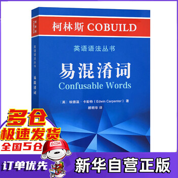 易混淆词/柯林斯COBUILD英语语法丛书