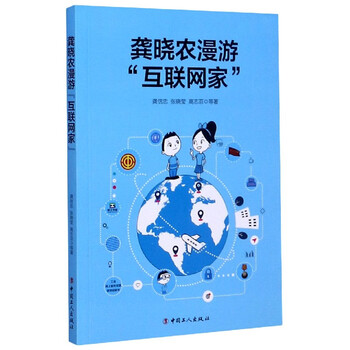 龚晓农漫游互联网家