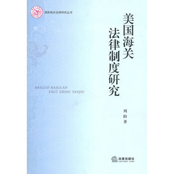 美国法律制度研究 周阳 法律出版社