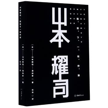 山本耀司(我投下一枚炸弹)(精)
