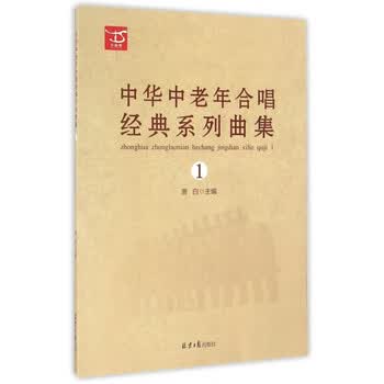 中华中老年合唱经典系列曲集(1)