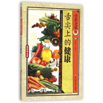 传世老偏方舌尖上的健康/国医养生堂