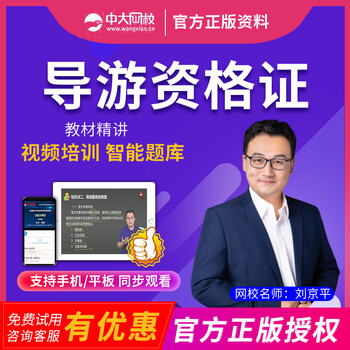 中大网校2022全国导游从业资格证地方视频课件导游证考试用书教材课程 网络课程网课视频资料课件手tz 导游资格考试(河北全五科) 无忧班【全程班+考点串讲】