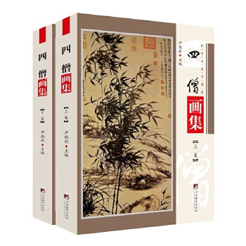 四僧画集