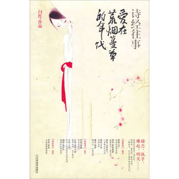 诗经往事爱在荒烟蔓草的年代【新华书店，售后无忧】