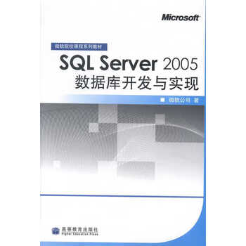 SQL Server 2005数据库开发与实现