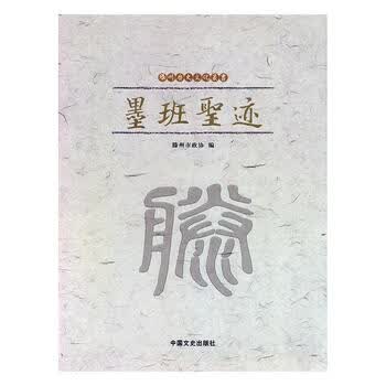 墨班圣迹  哲学/宗教  滕州市政协  中国文史出版社  9787503479366