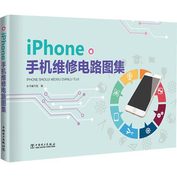 iPhone手机维修电路图集本书写组中国电力出版社9787519810146 计算机与互联网书籍
