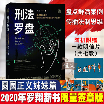 2020年罗翔 刑法罗盘 官方正版圆圈正义姊妹篇 刑法学讲义之后力作 普法书法治之光法律知识读物民法