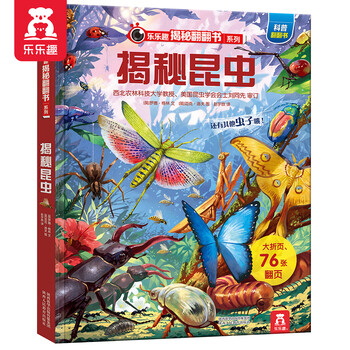 揭秘昆虫（5-10岁少儿科普翻翻书）揭秘系列好玩又好学 乐乐趣童书出品(中国环境标志产品 绿色印刷)