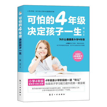 正版可怕的4年级决定孩子一生程文