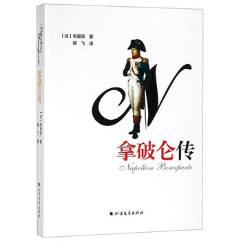 拿破仑传 传记 布里昂,郁飞 北方文艺出版社