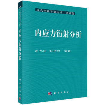 内应力衍射分析/科学出版社直发