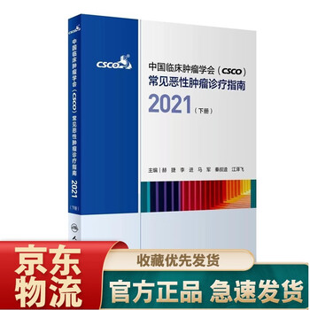 中国临床肿瘤学会（CSCO）常见恶性肿瘤诊疗指南2021（下册）