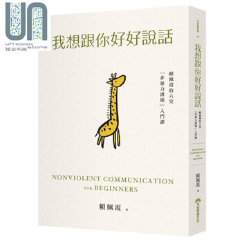 我想跟你好好说话 赖佩霞的六堂 非暴力沟通 入门课 港台原版 早安财经 人际关系 沟通