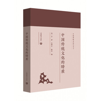 中国传统文化的特质(精)