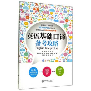 英语基础口译备考攻略