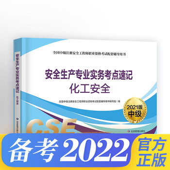 备考2022中级注册安全工师2021教材配套考点速记  建筑化工其他金属非金属煤矿专业下单自选 化工安全