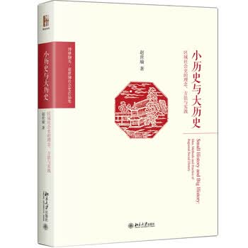 小历史与大历史 区域社会史的理念、方法与实践 博雅撷英