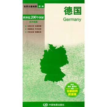 德国地图全新版 世界分国地图 MAP OF Germany中英文对照 大幅面撕不烂 全新包装更便携