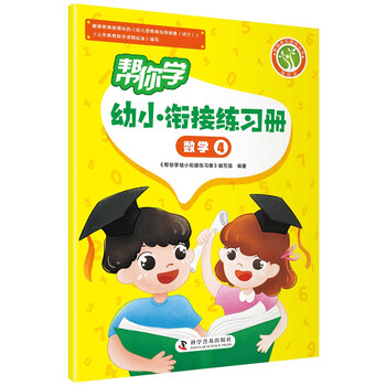 帮你学幼小衔接练习册 数学