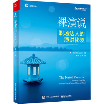 裸演说 职场达人的演讲秘笈