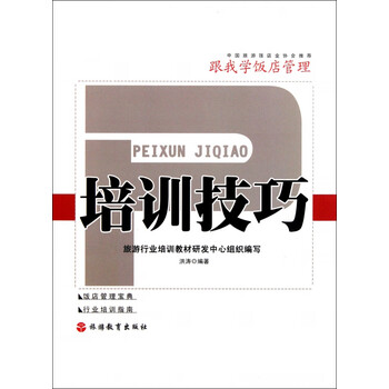 培训技巧/跟我学饭店管理