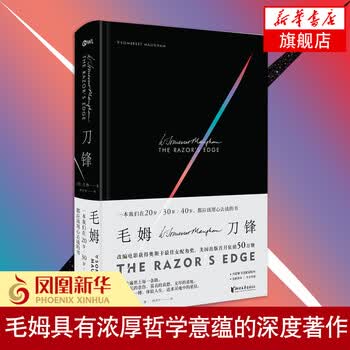 刀锋 The Razor's Edge 毛姆著 浙江文艺出版社 月亮和六便士 长篇叙事小说