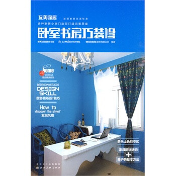 玩美家居:卧室书房巧装修