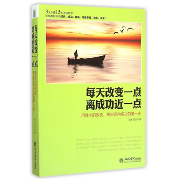 每天改变一点离成功近一点