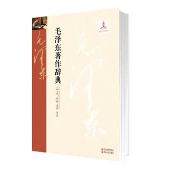 毛泽东著作辞典【正版图书】