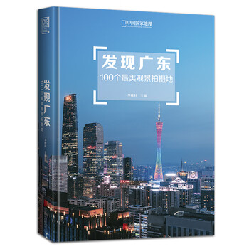 中国国家地理发现广东 100个观景拍摄地旅游攻略拍摄指南旅游者和摄影爱好者书籍