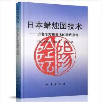 日本蜡烛图技术丁圣元译教程（K线之父，史蒂夫尼森，股票期货K线基础知识技术分析书籍，舵手证券图书）