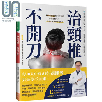 不开刀 治颈椎 林颂凯医师全方位剖析你的颈椎毛病 从根本解决肩颈酸痛麻 港台原版 帕斯顿